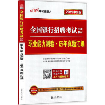 职业能力测验历年真题汇编(中公版)