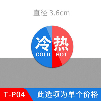 冷热水标识贴 热水器花洒热水冷水标志牌防水卫生间洗手间浴缸凉水龙头提示贴纸酒店开关标签浴室家用亚克力 04款 一个