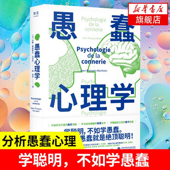 愚蠢心理学（学聪明，不如学愚蠢。）