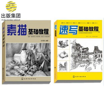 素描基础教程+速写基础教程(全2册)