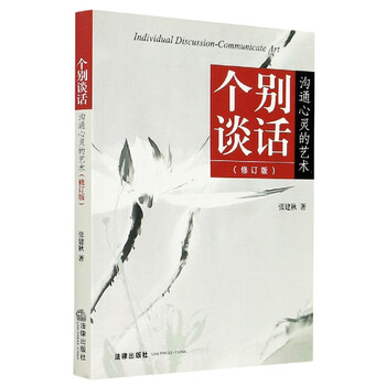 个别谈话(沟通心灵的艺术修订版) 张建秋