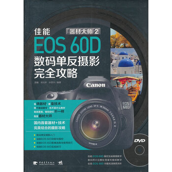 佳能EOS 60D数码单反摄影完全攻略【正版图书】
