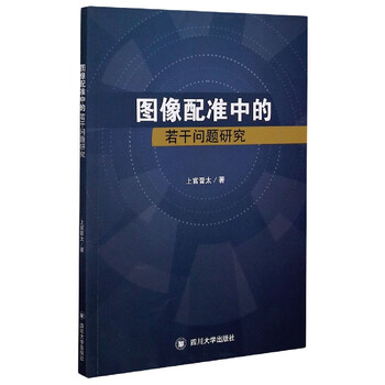 图像配准中的若干问题研究 上官晋太