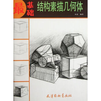 结构素描几何体 田浩 作 书籍