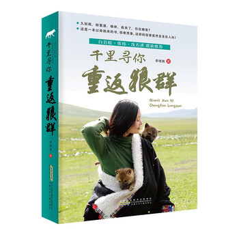 千里寻你重返狼群 一部关于爱与自由的生命传奇故事。