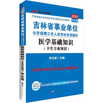 医学基础知识(中公版)