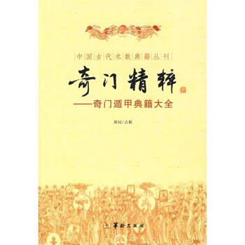 奇门精粹.奇门遁甲典籍大全
