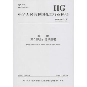 胶辊 第5部分:造纸胶辊