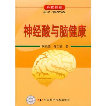 神经酸与脑健康【正版书】