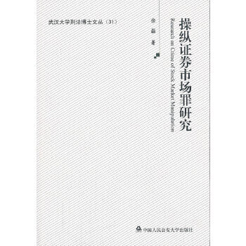 操纵证券市场罪研究 余磊 9787565311222 中国人民公安大学出版社