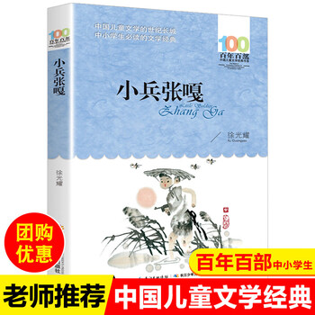 徐光耀小兵张嘎正版包邮长江少儿出版社百年百部中国人民文学儿童经典6-12周岁小学生三四五六年级课外书
