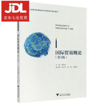 国际贸易概论  9787308185172