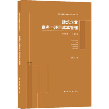 建筑企业商务与项目成本管理