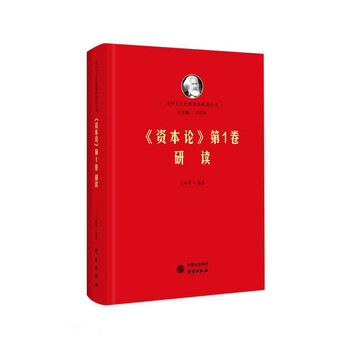 【京联正品】马列主义经典著作研读丛书：资本论第1卷研读王峰明9787519904357