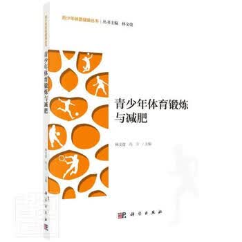 青少年体育锻炼与减肥 林文弢 中国科技出版传媒股份有限公司 9787030670649 运动/健身 