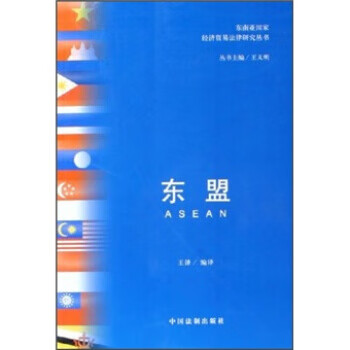 东盟 中国法制出版社 9787801829702 王泽