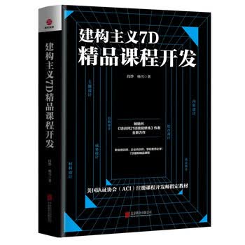 建构主义7D精品课程开发