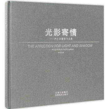 光影寄情 尹小兵  书籍