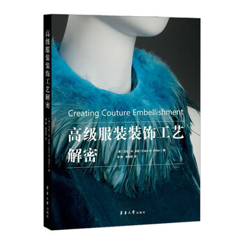  高级服装装饰工艺解密 服装设计书籍 基本工具和技法面料处理 东华大学出版社