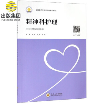 精神科护理(全国医药卫生类院校精品教材)