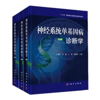神经系统单基因病诊断学 （上中下套装）