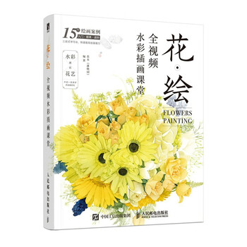 花·绘 全视频水彩插画课堂（数艺设出品）