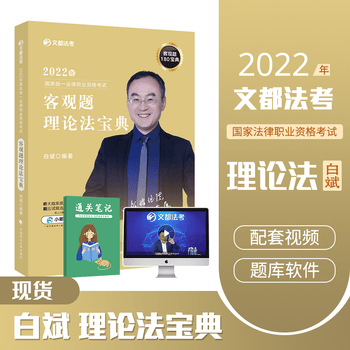 2022文都法考 白斌理论法宝典 司法考试教材 精讲卷 讲义卷 法律职业资格考试辅导用书 白斌讲理论法 厚大司考理论卷 2022法考