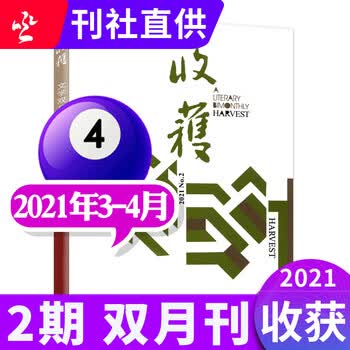 收获杂志2022年3-4月2期新另有预售及2021年往期可选双月刊 现代文学中长篇小说选刊过期刊【单本】 2021年3.4月第2期