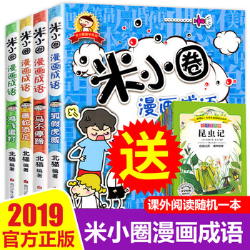 米小圈漫画成语 全套4册米小圈上学记小学生课外阅读注音版爆笑漫画二年级三年级四五注音版儿童成语接龙游