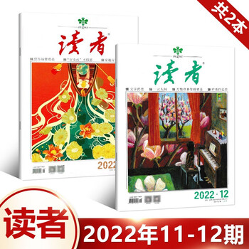 第12期 读者杂志2022年6/5/4/3/2/1月上下第11/10/9/8/7/6/5/4/3/2/1期/2021年高考作文增刊/文学意林青年文摘 11-12期 2本装 22年