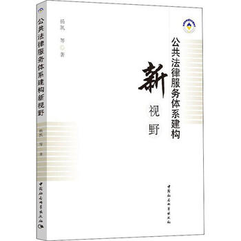公共法律服务体系建构新视野 全新
