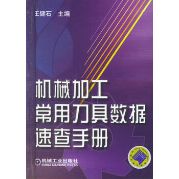 机械加工常用刀具数据速查手册【正版图书】