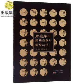 形意拳精华套路与健身功法