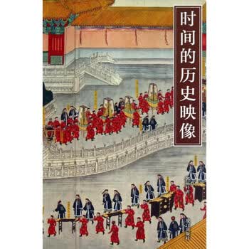 时间的历史映像/中国钟表史论集