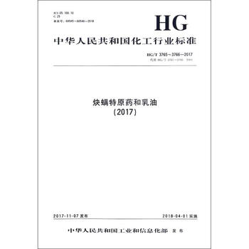 (2017)炔螨特原药和乳油/中国化工行业标准