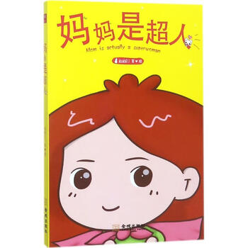 妈妈是超人 柏柏BJ 绘 作 书籍