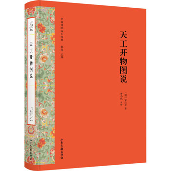 天工开物图说 (明)宋应星  书籍