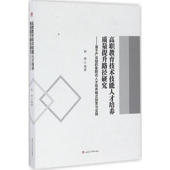 高职教育技术技能人才培养质量提升路径研究