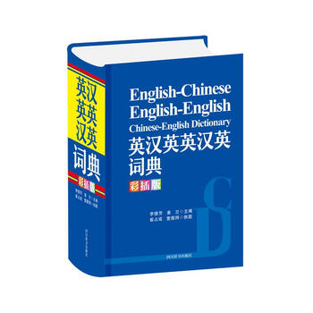 英汉英英汉英词典(彩插版) 图书