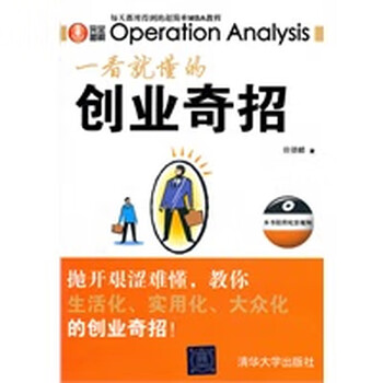 图解:一看就懂的创业奇招