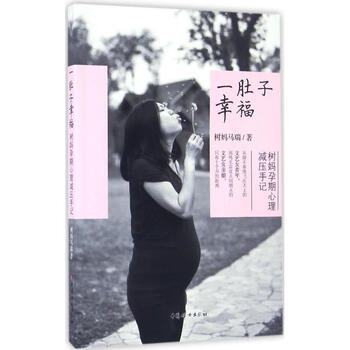 一肚子幸福 树妈马瑞  书籍