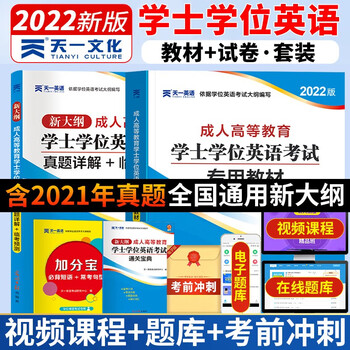 2022天一新大纲成人高等教育学士学位英语教材真题天一成考学士学位英语2022真题成人高考学士学位英语真题详解临考预测英语词汇 学士学位英语 教材+试卷