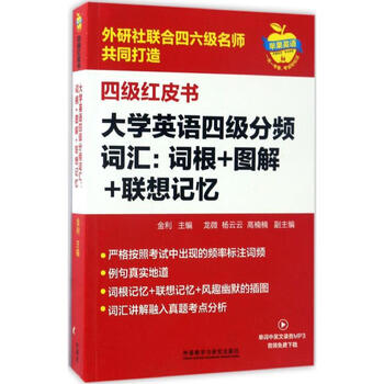 大学英语四级分频词汇 金利 主编 书籍