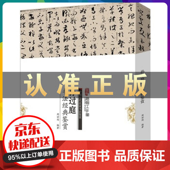 附赠一张4开原贴】中国历代名家书法鉴赏--孙过庭书法经典鉴赏 四川美术出版社 