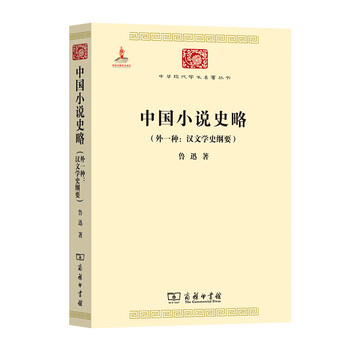 中国小说史略(外一种：汉文学史纲要)(中华现代学术名著3) 鲁迅