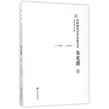 中国现代美学名家文丛(朱光潜卷)