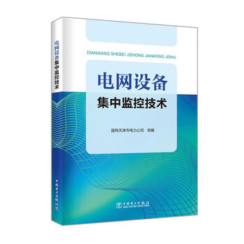 电网设备集中监控技术