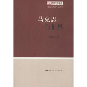 马克思与世界 顾海良  作 书籍