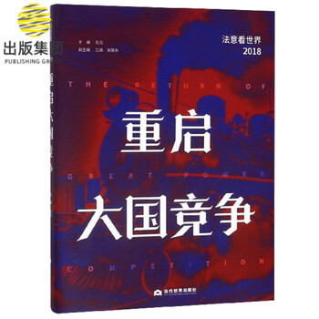 重启大国竞争(法意看世界2018)
