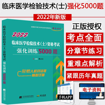 2022临床医学检验技术士强化训练5000题检验初级士初级检验士试题模拟题视频2022医学检验技术士历年真题初级临床医学检验技术士资格考试书强化训练5000题人卫版教材军医版习题集题库2022年临床医